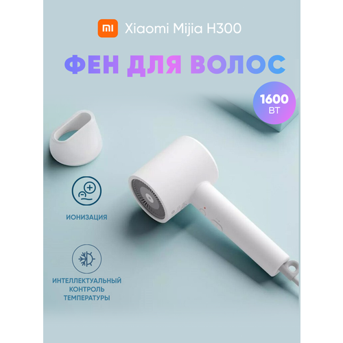 Фен для волос Xiaomi Mijia H300 профессиональный с ионизацией