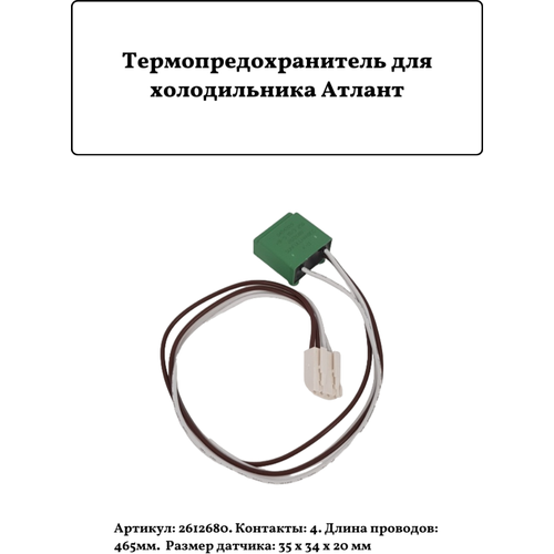 Термопредохранитель для холодильника Атлант HB-5 2612680