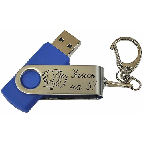 Подарочный USB-накопитель "Учись на 5!", флешка для школьника с гравировкой синяя 32GB