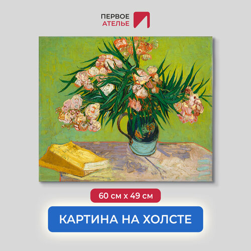 Постер для интерьера на стену первое ателье - репродукция картины Ван Гога "Натюрморт: ваза с олеандрами и книгами" 60х49 см (ШхВ), на холсте