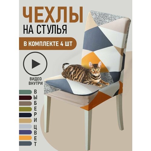 Чехлы на стулья для мебели GOOD HOME (Разноцветный с ромбами, 4 шт)