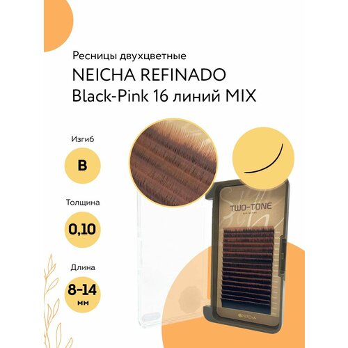 NEICHA Ресницы для наращивания двухтоновые REFINADO Two Tone Black-Pink 16 линий B 0,10 MIX (8-14)