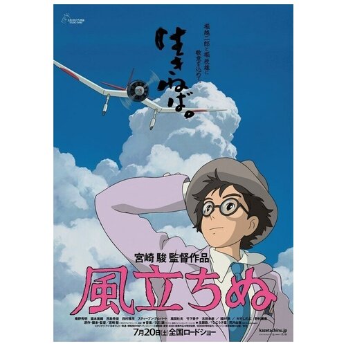 Плакат, постер на холсте Ветер крепчает (Kaze tachinu), Хаяо Миядзаки. Размер 21 х 30 см