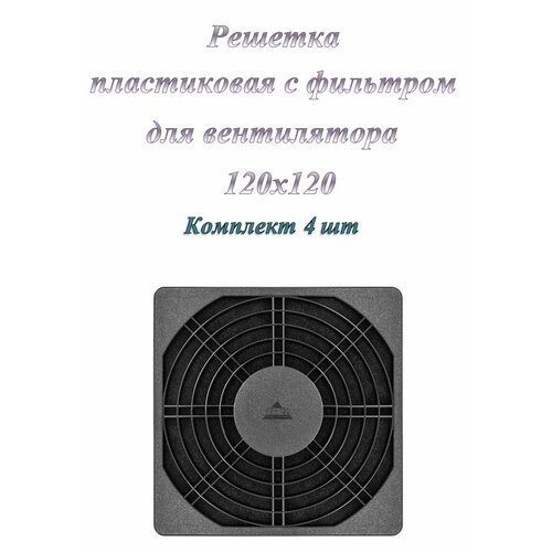 Решетка для вентилятора 120x120 ExeGate EG-120PSFB пластиковая с фильтром ( 4 шт. )