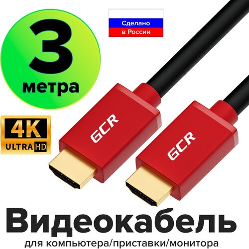 GCR Кабель 3.0m HDMI 1.4, красные коннекторы, 30/30 AWG, позолоченные контакты, FullHD, Ethernet 10.2 Гбит/с, 3D, 4Kx2K, экран