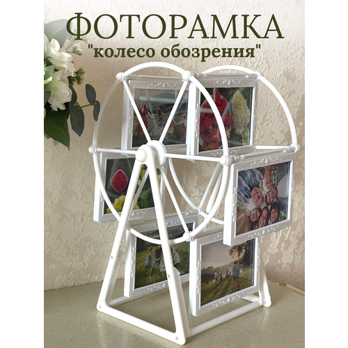 Фоторамка "Колесо обозрения"
