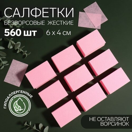 Салфетки для маникюра, безворсовые, плотные, 560 шт, 6 × 4 см, цвет розовый (1шт.)