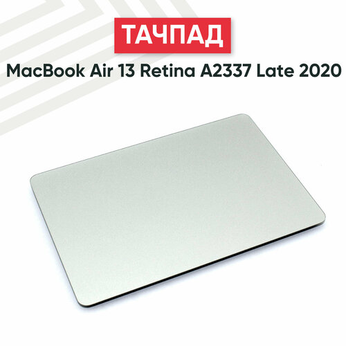 Тачпад для ноутбука Apple MacBook Air A2337, серебристый
