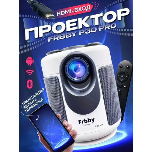 Проектор для дачи Frbby P30 Pro Android TV, Full HD, с HDMI входом + Смарт ТВ / Белый