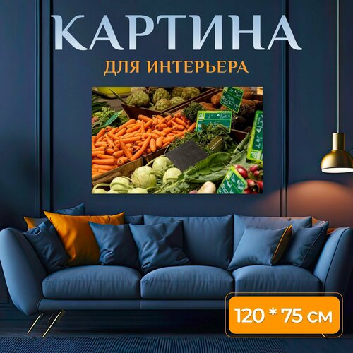 Картина на холсте "Рынок, овощи, морковь" на подрамнике 120х75 см. для интерьера