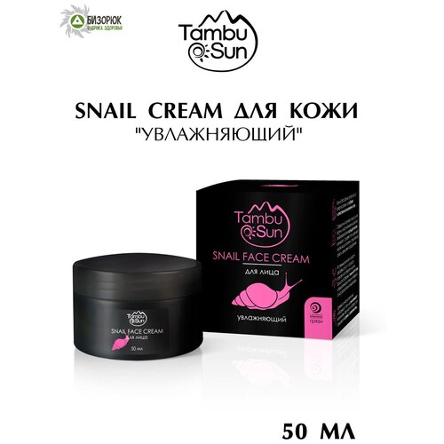 Snail face cream "Увлажняющий", крем для лица TambuSun, уход за кожей и снятие воспалений, шелушения, сухости, антивозрастной