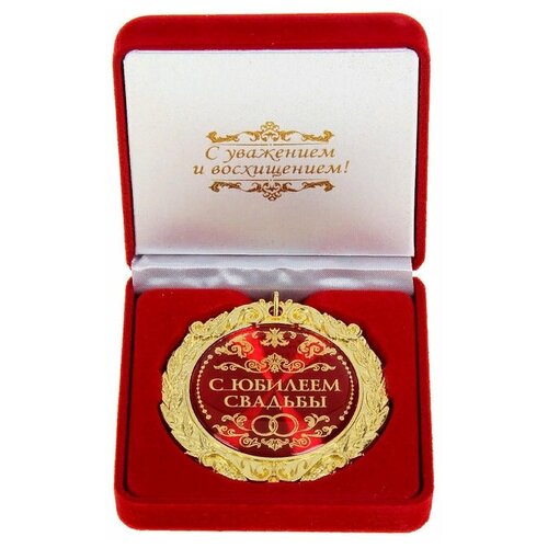 Подарки Медаль "С юбилеем свадьбы" (в бархатной коробочке)