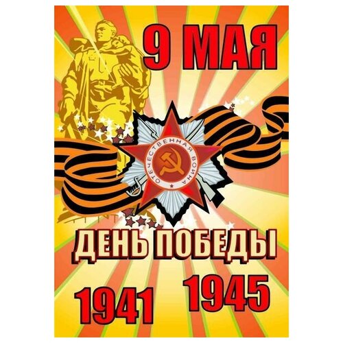 Постер на холсте День Победы №1 50см. x 71см.