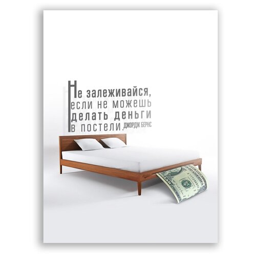 Мотивационный плакат на бумаге / Не залеживайся если не можешь делать деньги в постели / Саша Крамар