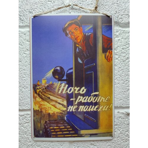 Ночь - работе не помеха. Идеология советский постер на жести 20 на 30 см. шнур-подвес в подарок