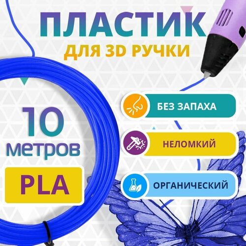 Набор PLA пластика Funtasy ультрамарин для 3d ручки 10 метров / Стержни 3д ручек без запаха , триде картриджи