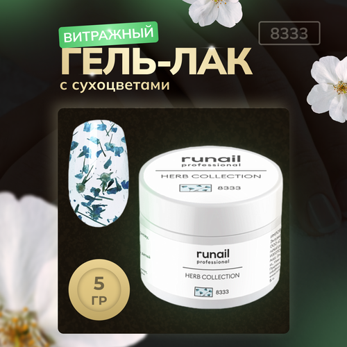 Гель лак Runail Professional для ногтей с сухоцветами Herb collection 8333 5 г