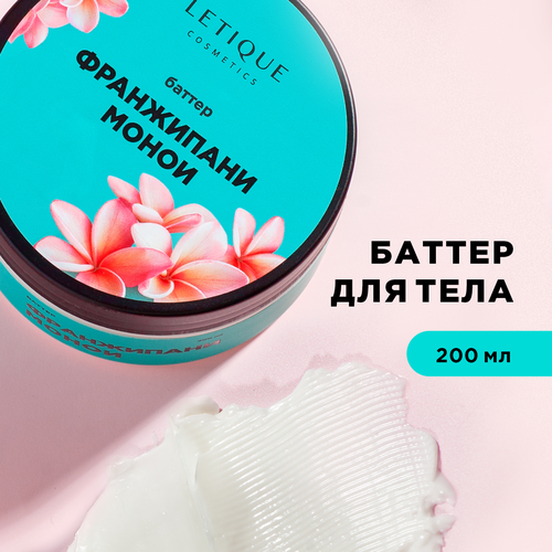 Letique Cosmetics Крем баттер для тела Франжипани-монои, 200 мл