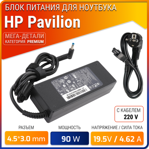 Блок питания для ноутбука HP 19.5V 4.62A 90W штекер: 4.5 x 3.0 мм (сетевой кабель в комплекте)