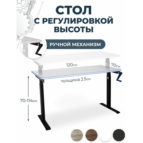 Стол с ручным подъемным механизмом LuxAlto, белая столешница ЛДСП 120x70x2,5 см, черное подстолье М1