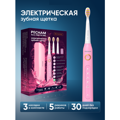 Электрическая зубная щетка PECHAM Sonic Pink, 3 насадки, Дорожный кейс, 5 режимов чистки