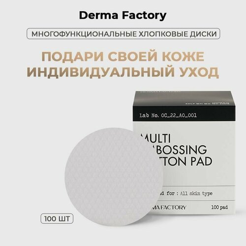 Derma Factory Многофункциональные двусторонние хлопковые диски Multi Embossing Cotton Pad, Пэды, 100шт (Пэды для лица корейские, большие ватные диски)