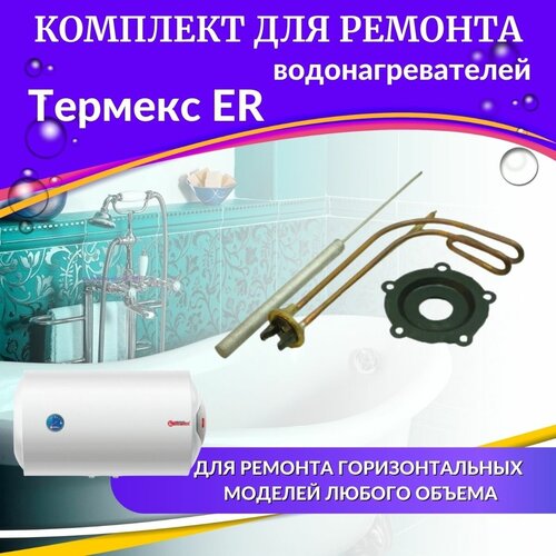 ТЭН 1,5 кВт для Термекс ER H (медь, комплект с прокладкой и анодом, оригинал) (TENPA15ERHmedorigin)