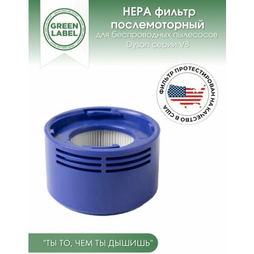 Green Label Фильтр HEPA послемоторный для беспроводных пылесосов Dyson серии V7, V8, SV10, SV11