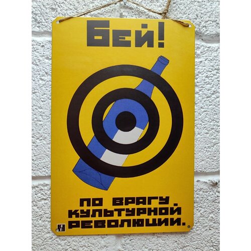 Бей по врагу культурной революции советский постер 20 на 30 см, шнур-подвес в подарок