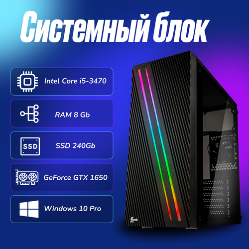 Игровой компьютер Intel Core i5-3470 (3.2ГГц)/ RAM 8Gb/ SSD 240Gb/GeForce GTX 1650/ Windows 10 Pro