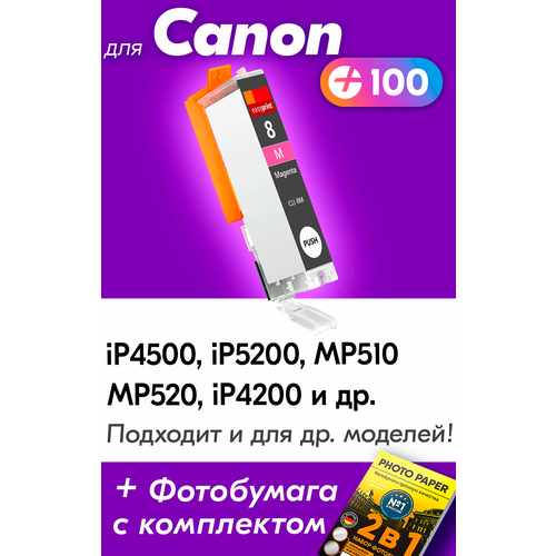 Картридж для Canon CLI-8M, Canon PIXMA iP4500, iP5200, MP510, MP520, iP4200 и др, с чернилами пурпурный новый, увеличенный объем, заправляемый