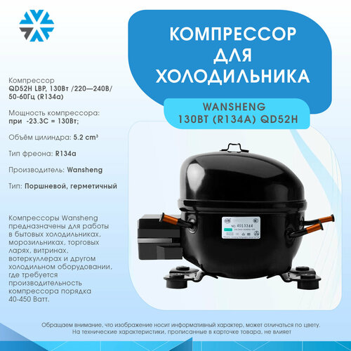 Компрессор для холодильника 130Вт/220240В/50-60Гц (R134a)