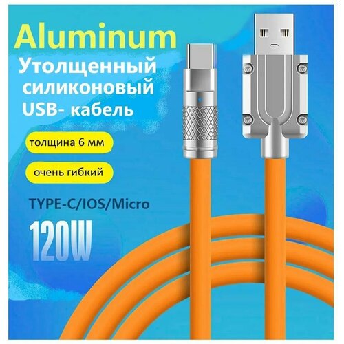 Ультраскоростной кабель Kalio USB - Type C с функцией быстрой зарядки, мощность 120W, 6А