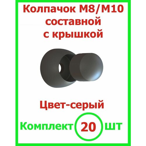 Колпачок на болт М8, М10 составной с крышкой пластиковый серый (20 шт)