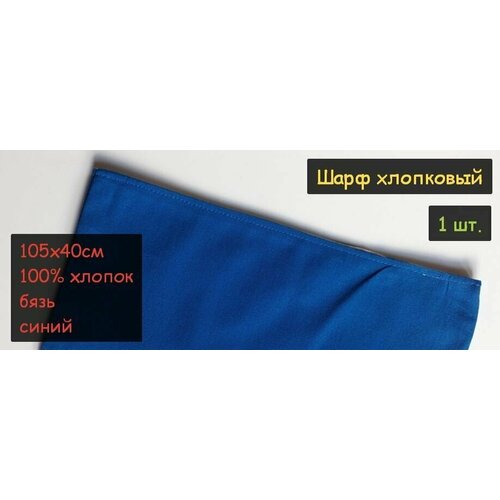 Шарф хлопковый 1шт. (40х105см, 100% хлопок, бязь, прямоугольный, цвет синий)