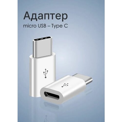 Переходник TYPE-C - MicroUSB / USB адаптер Type C папа Micro мама / Адаптер для зарядки телефона, смарт-часов, наушников