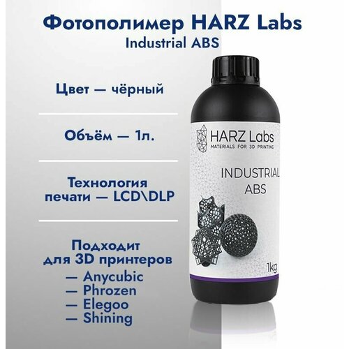 Фотополимер HARZ Labs Industrial ABS 1 кг