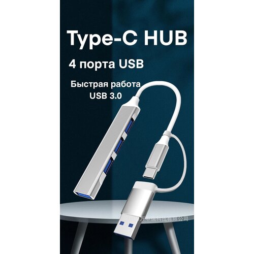 USB разветвитель, hub 3.0/USB-type C, OTG, 4 порта для подключения