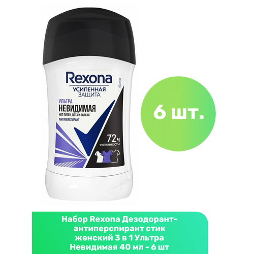 Rexona Дезодорант-антиперспирант стик женский 3 в 1 Ультра Невидимая 40 мл - 6 шт