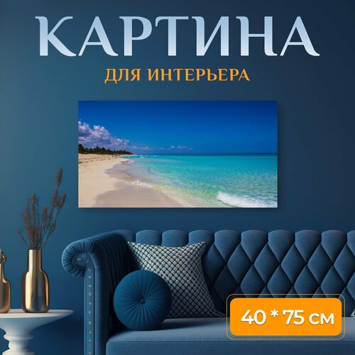 Картина на холсте "Сухой док, куба, пляж" на подрамнике 75х40 см. для интерьера