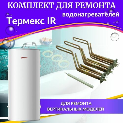 Комплект ТЭНов для водонагревателя Термекс IR 200-300 (медь) Россия (TENKIR200-300medR)