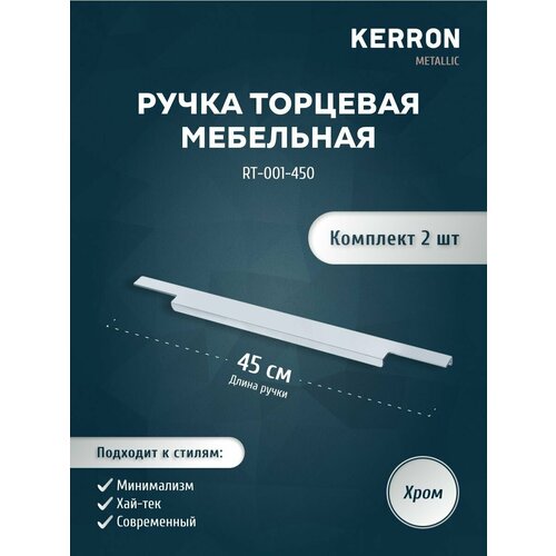 Ручка мебельная торцевая KERRON 450 мм. Комплект из 2 шт для кухни, шкафа или ящика. Цвет хром