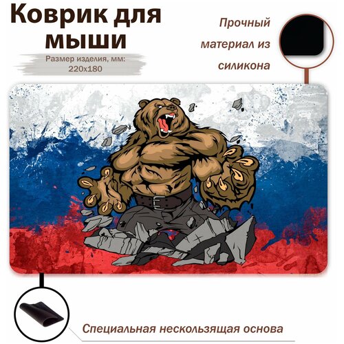 Коврик для мыши "Игровой коврик для ПК/Медведь/Россия"