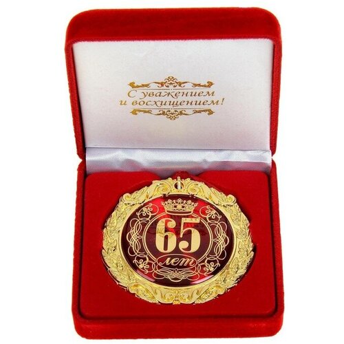 MARU Медаль в бархатной коробке "65 лет", диам. 7 см