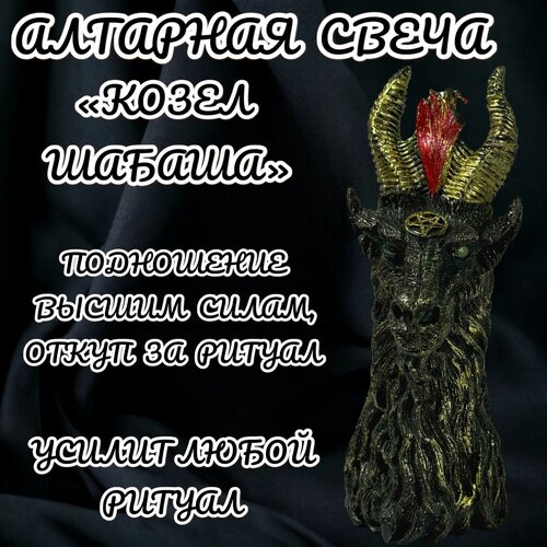 Свеча магическая программная для ритуала/ Алтарная свеча, Козел Шабаша