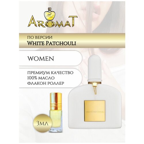 Aromat Oil Духи женские по версии Белый пачули