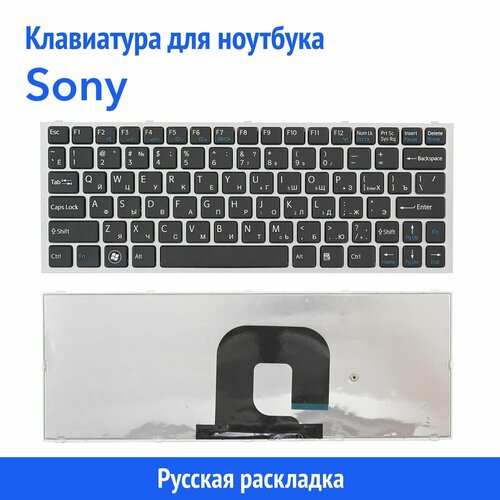 Клавиатура для ноутбука Sony VPC-YA, VPC-YB черная с серебристой рамкой