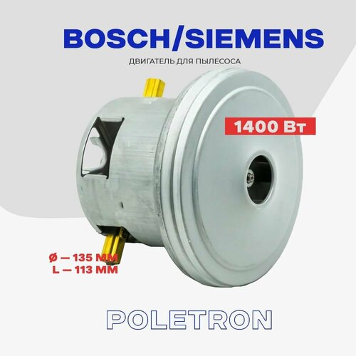 Двигатель для пылесоса Bosch Siemens 1400Вт (11ME75) / L - 120 мм, D - 137.5 мм