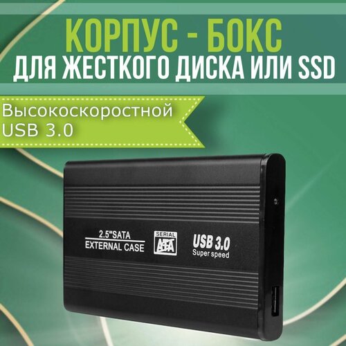 Внешний корпус SSD 2.5" SATA, USB 3.0