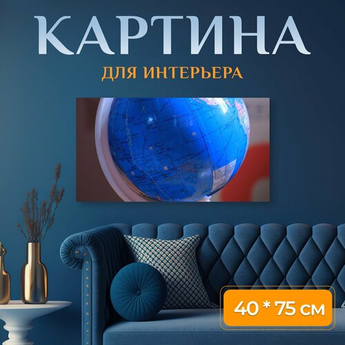 Картина на холсте "Глобус, география, земля" на подрамнике 75х40 см. для интерьера